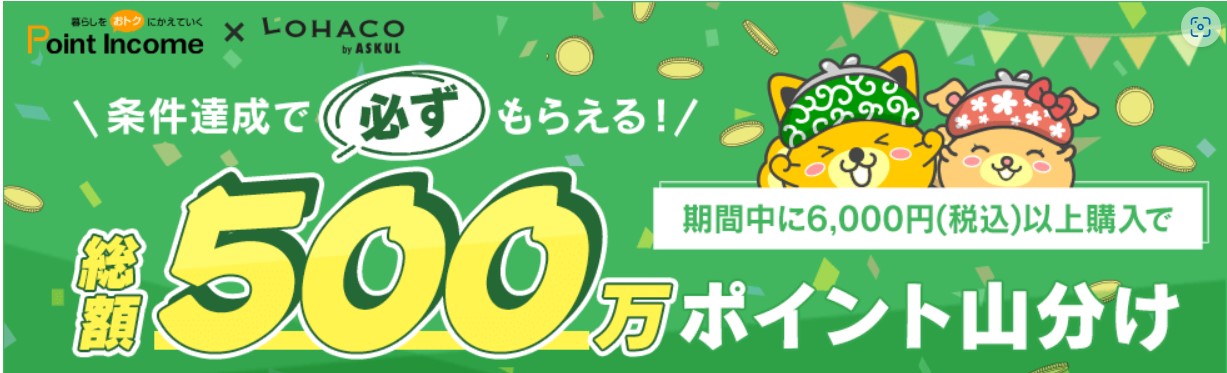 【2024/5】LOHACO（ロハコ）はどのポイントサイトがお得か比較 | Yahoo!ショッピング、ポイ活