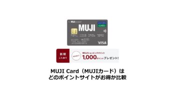 MUJI Card（MUJIカード）作成でポイ活！ポイントサイト比較【2025/4】 | 無印良品、ムジラー、クレカ