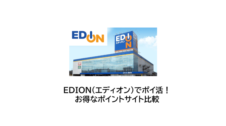 EDION（エディオン）でポイ活！お得なポイントサイト比較【2025/4】 | 西日本中心の家電量販店、100満ボルト