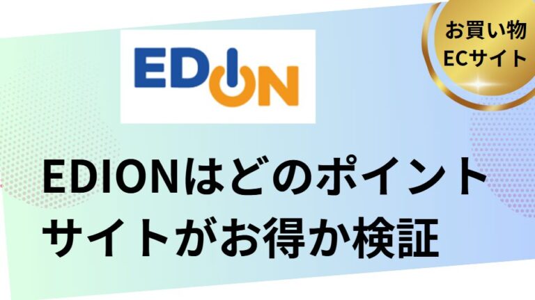 EDION（エディオン）でポイ活！お得なポイントサイト比較【2026/1】 | 西日本中心の家電量販店、100満ボルト